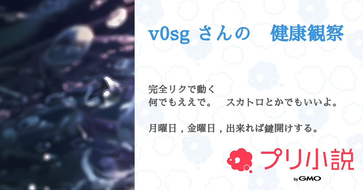 v0sg さんの 健康観察 - 全2話 【連載中】（おぼろさんの小説） | 無料スマホ夢小説ならプリ小説 byGMO